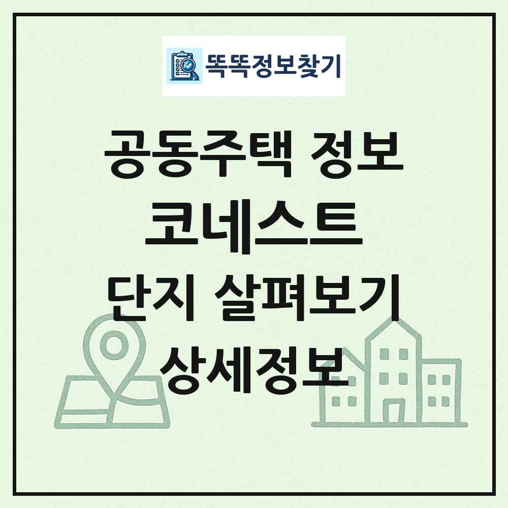 코네스트 최신 공동주택 정보 똑똑정보찾기